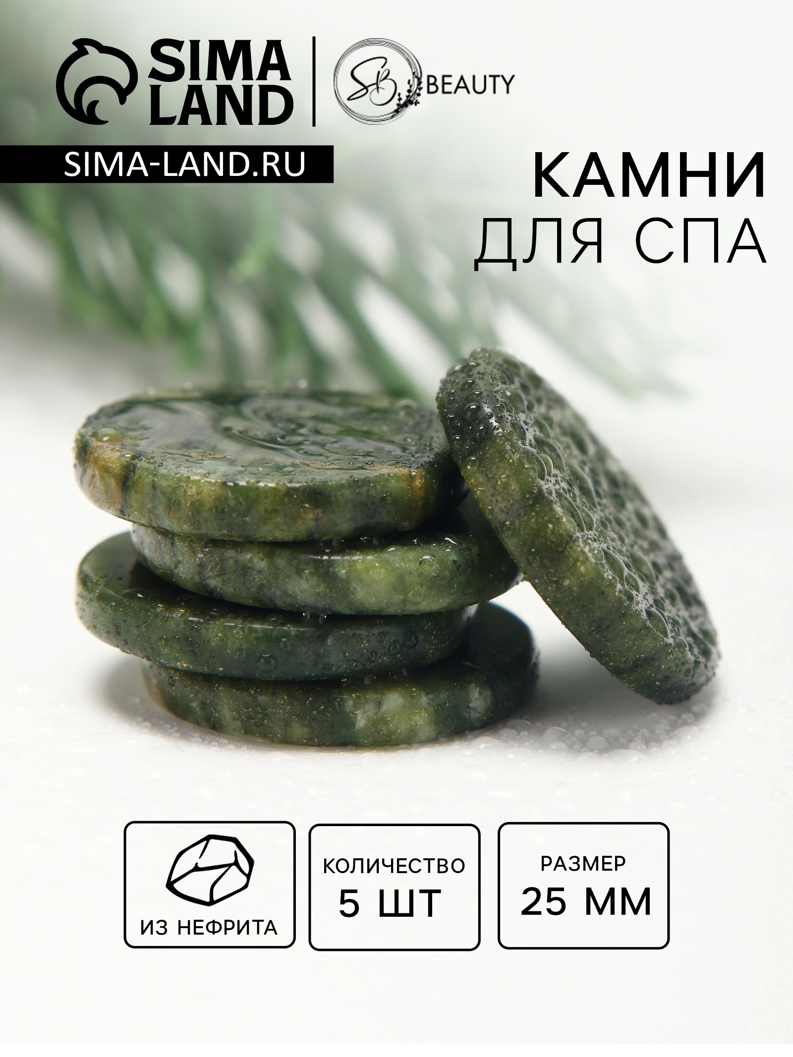 Камни для СПА 25 мм нефрит 5 шт. (10728125) - Купить по цене от 69.00 ...