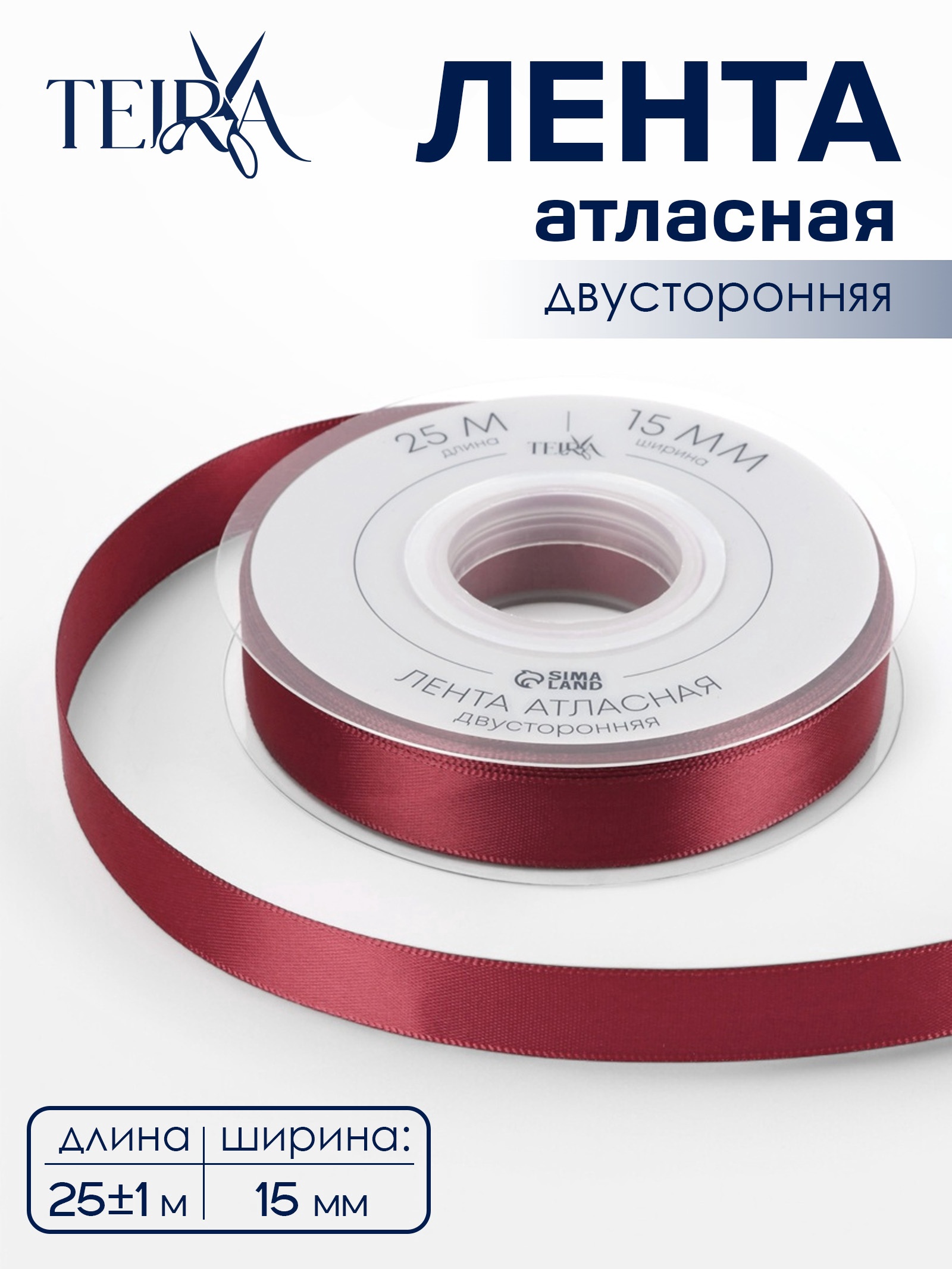 Лента атласная TEIRA, двухсторонняя, 15 мм, 25±1 м, бордовая №0789 ...