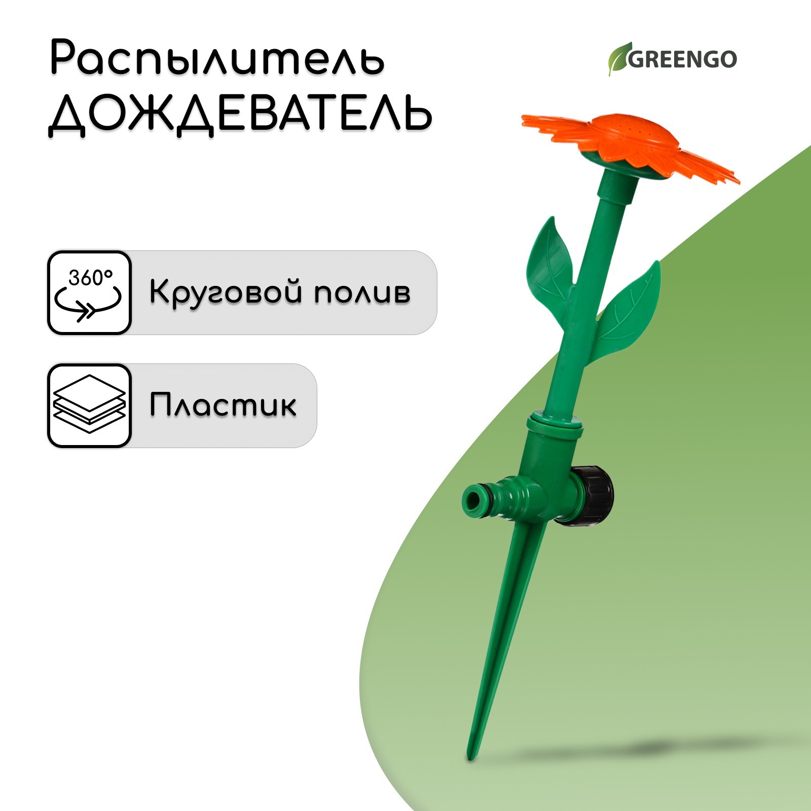 Распылитель-дождеватель, 33 см, под коннектор, пика, пластик, «Цветок ...