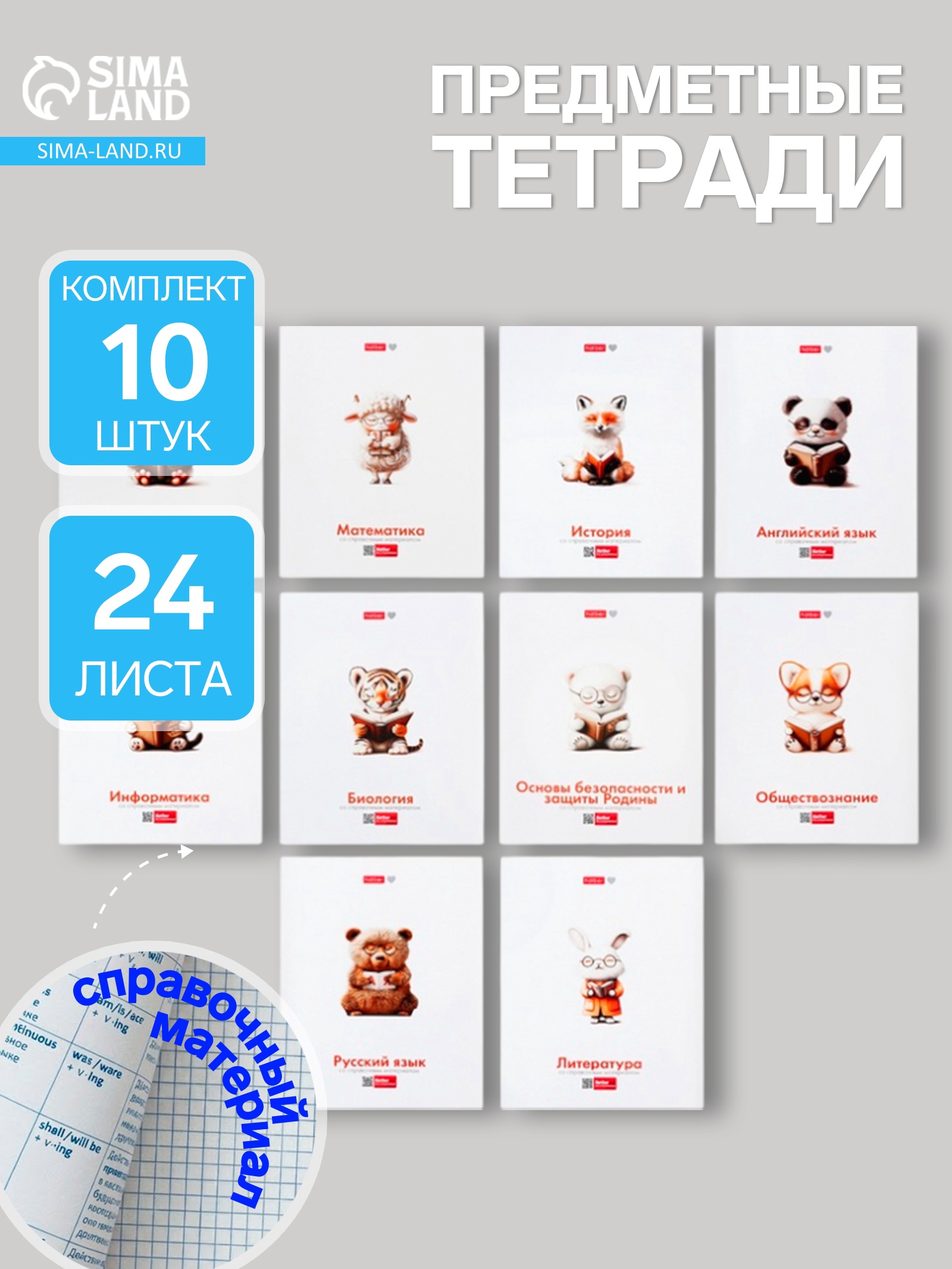 Комплект предметных тетрадей 24 листа, 10 предметов Hatber «Я люблю учиться» (90172) - Купить по ...