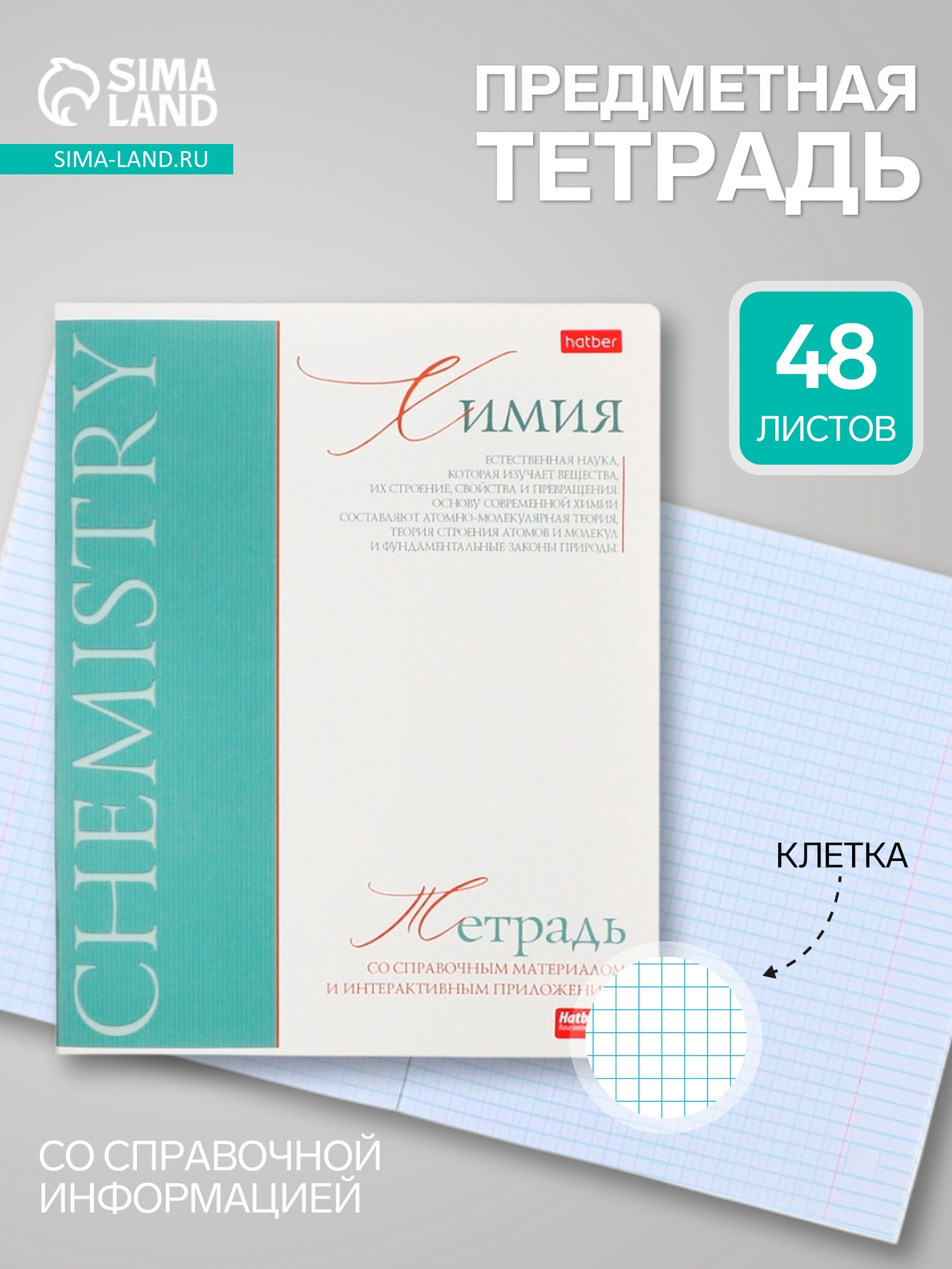 Предметная тетрадь по химии Hatber «Буквица», 48 листов, в клетку, со ...