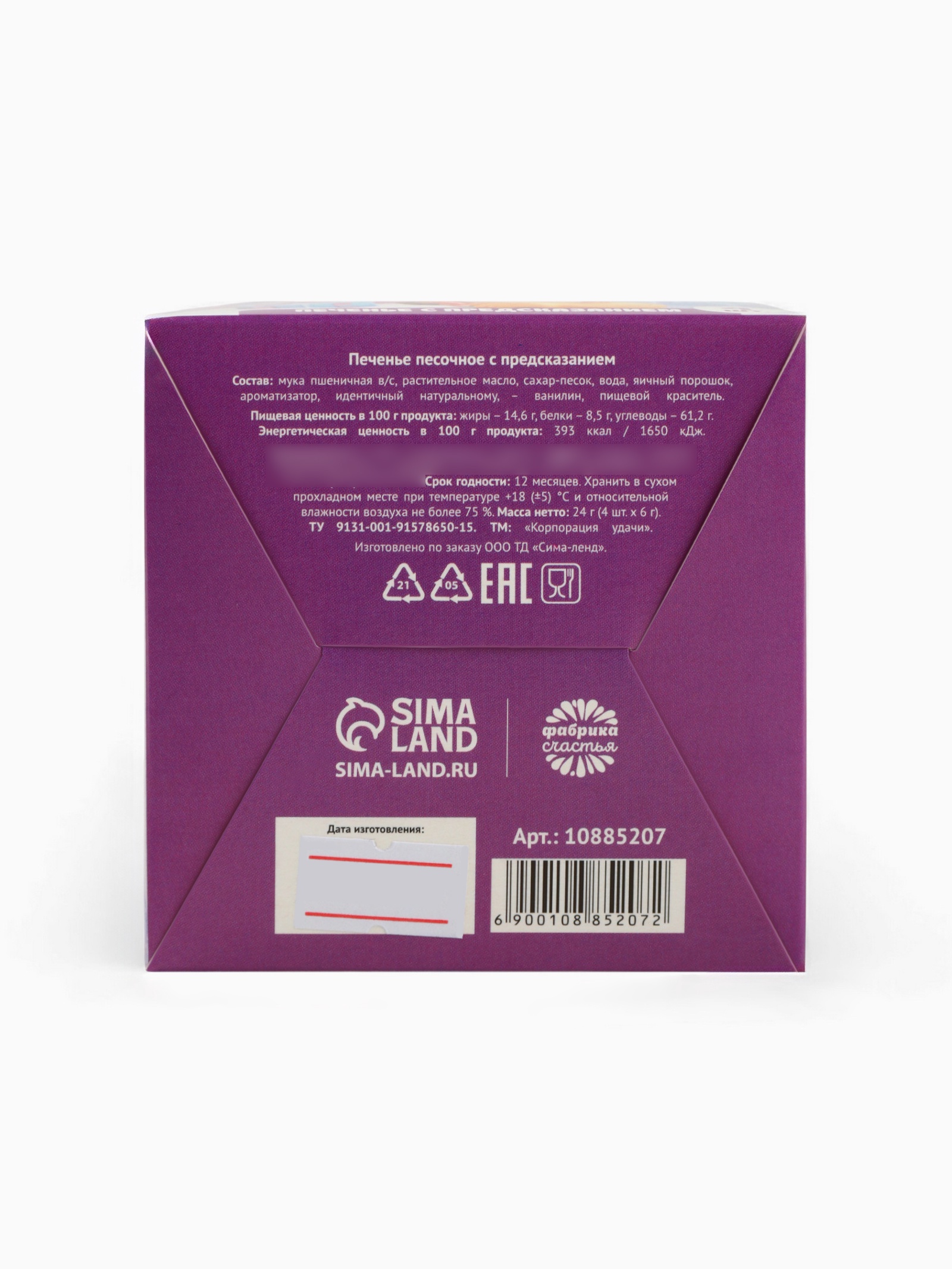 Печенье с предсказанием цветное в подарочной коробке «Сладкого нового ...