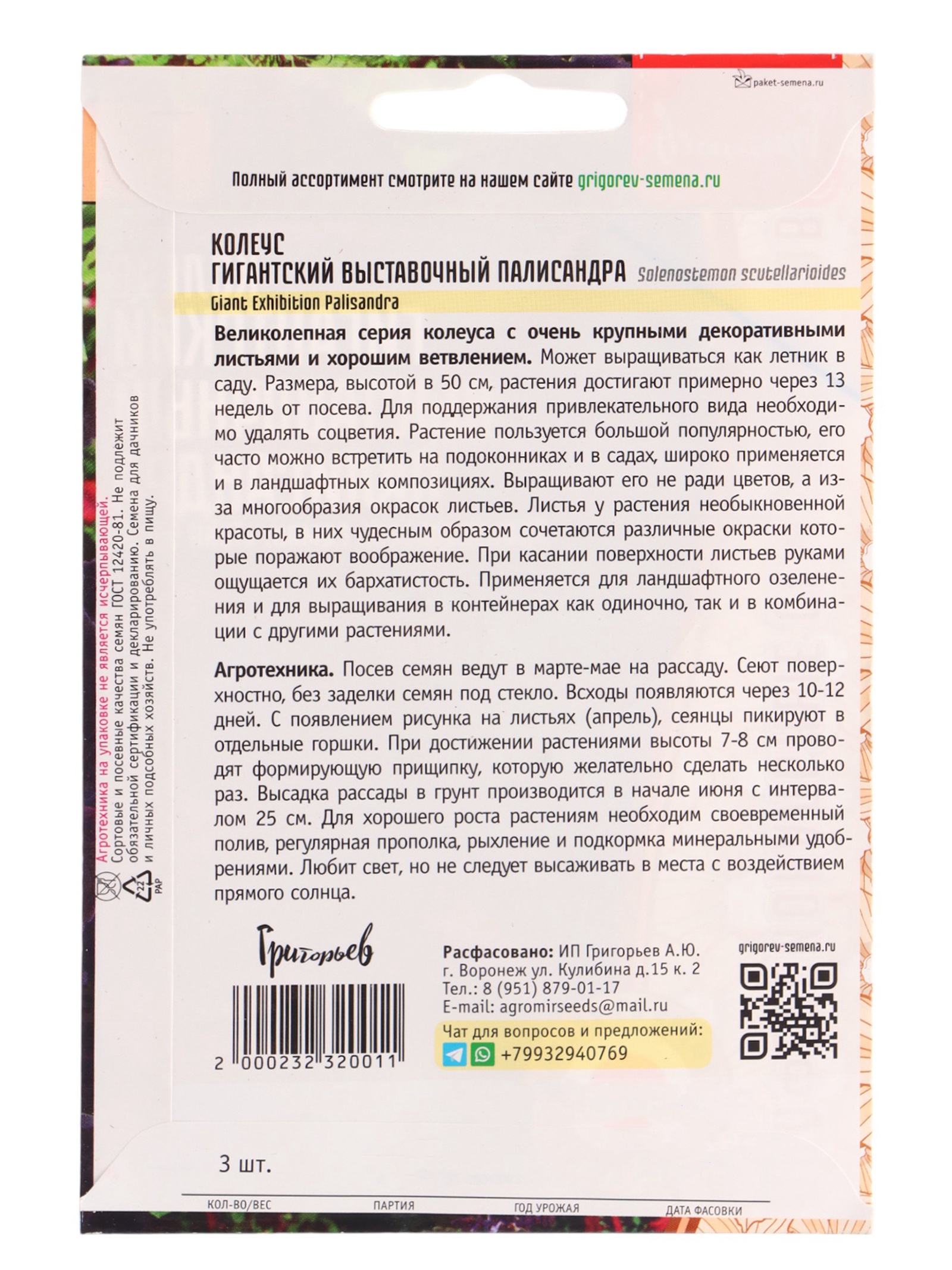 Семена цветов Колеус Гигантский Выставочный Палисандра (Giant ...