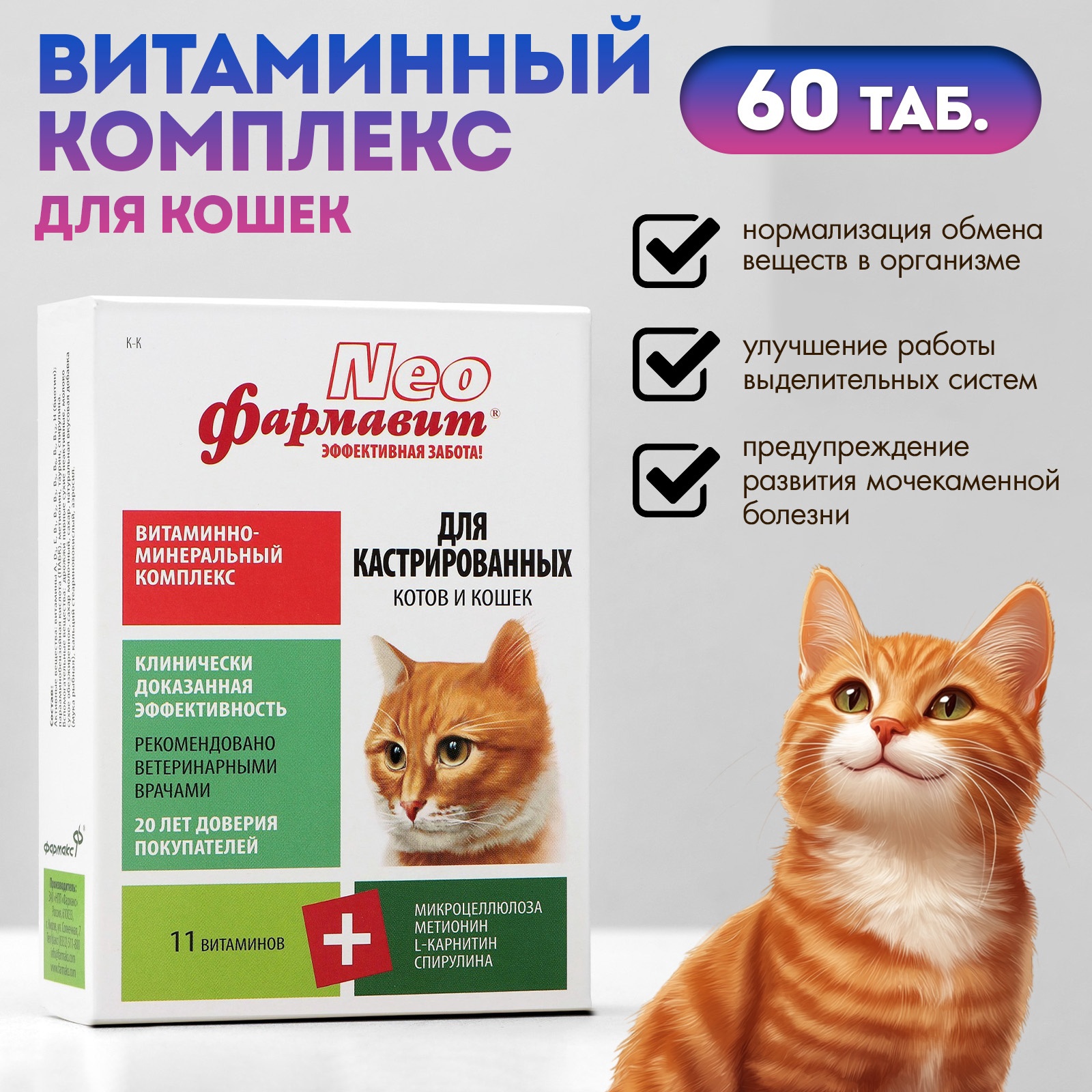 Витаминный комплекс Фармавит Neo для кастрированных котов и кошек, 60 ...