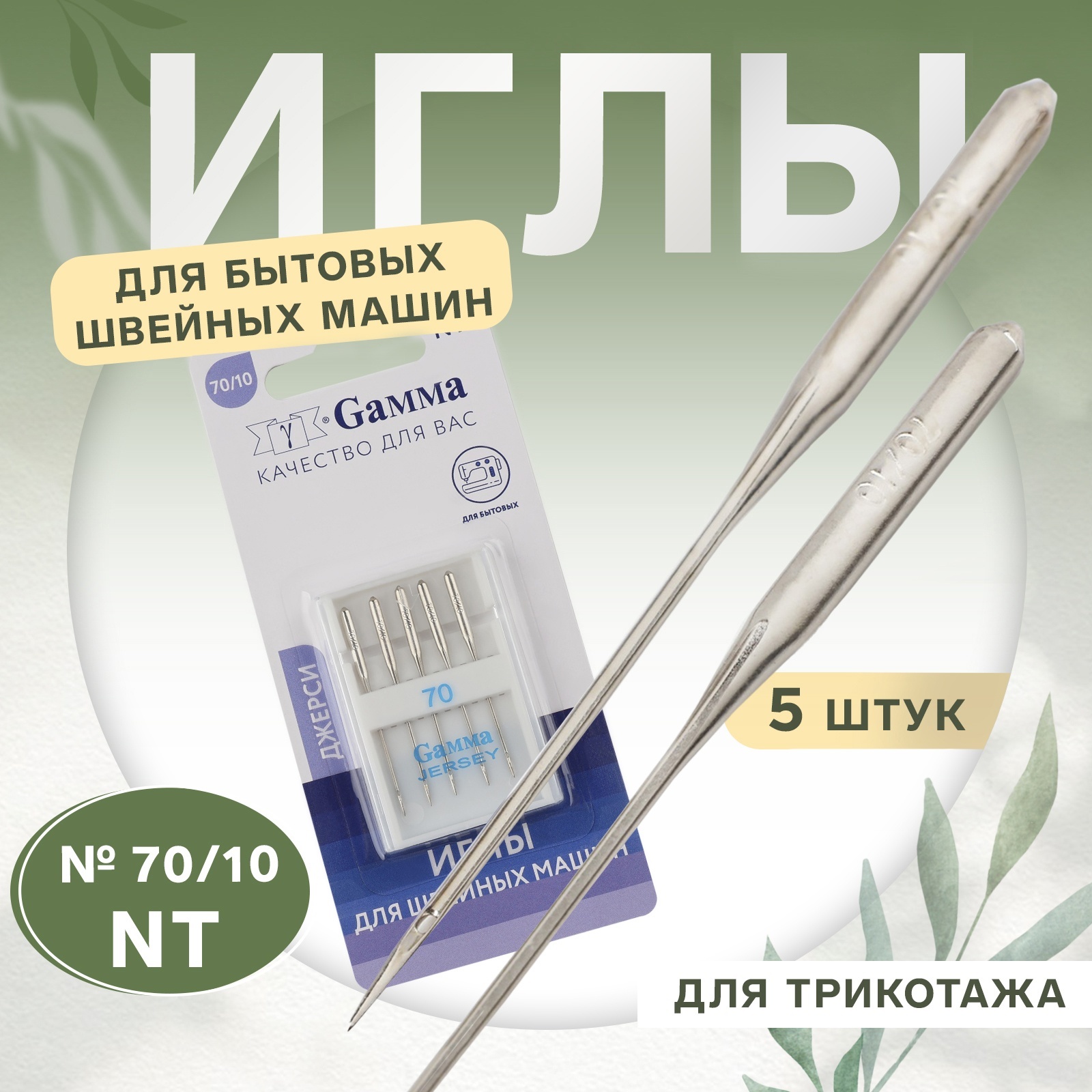 Иглы для бытовых швейных машин, для трикотажа, №70/10, 5 шт, NT ...