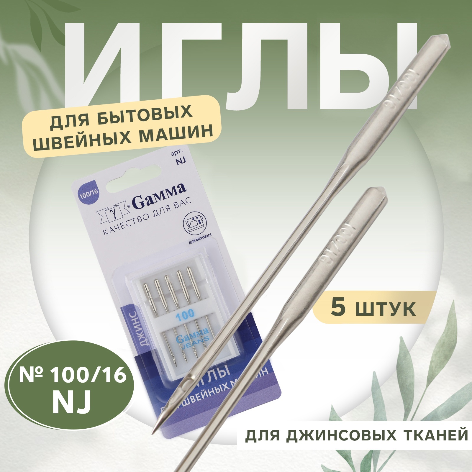 Иглы для бытовых швейных машин, для джинсовых тканей, №100/16, 5 шт ...