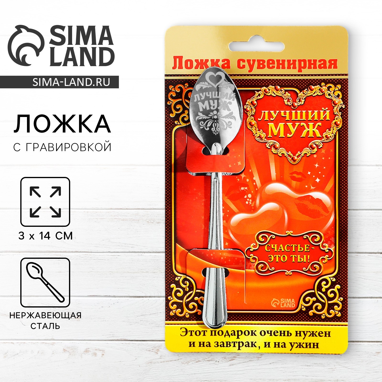 Ложка чайная с гравировкой «Лучший муж», на подарочной открытке, 3 х 14 ...
