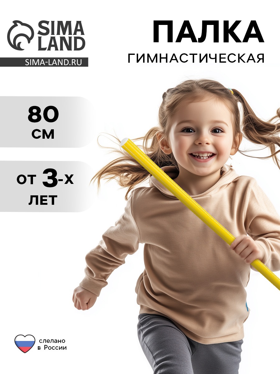 Палка гимнастическая 80 см, цвет жёлтый (1207016) - Купить по цене от ...