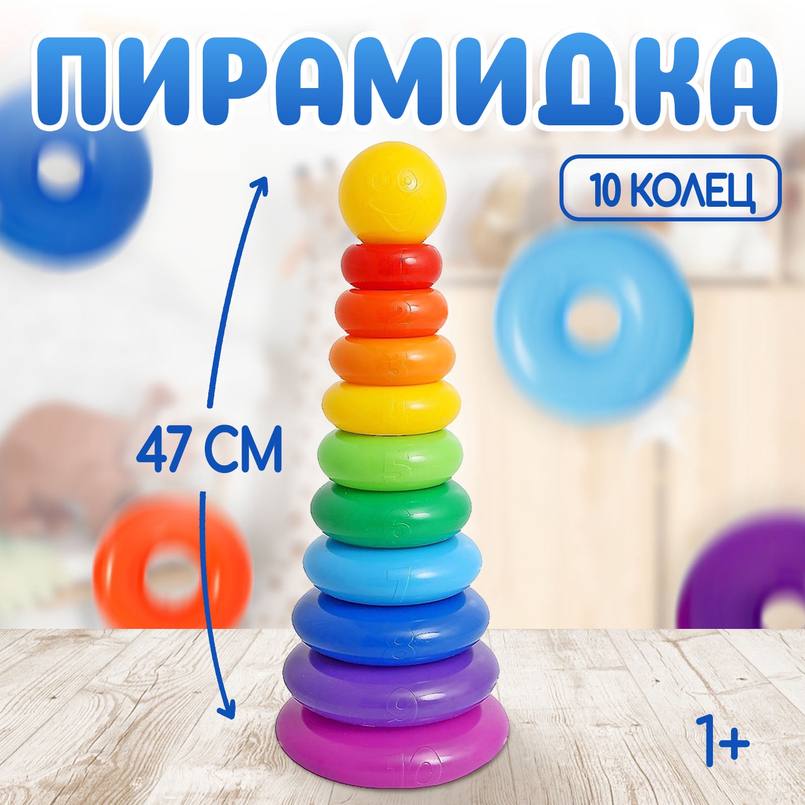 Пирамидка, 10 колец с шаром (1182515) - Купить по цене от 468.00 руб ...